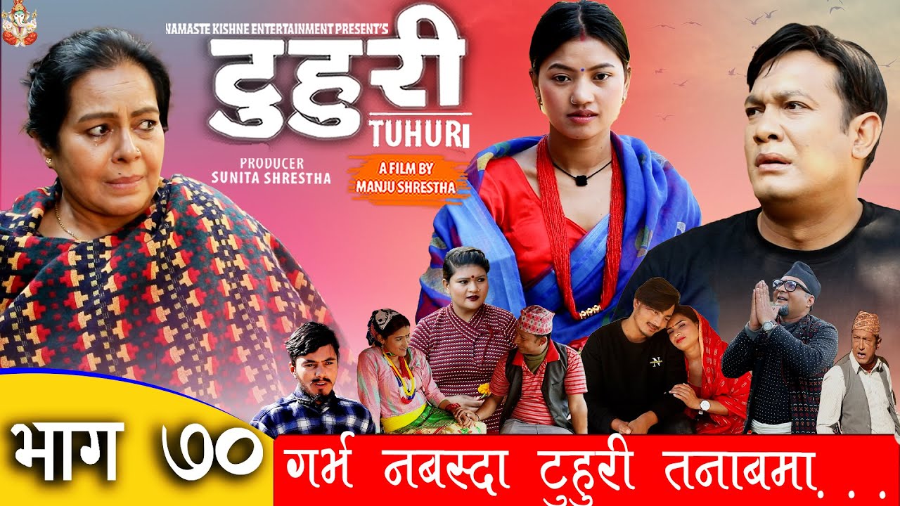 टुहुरी | TUHURI | गर्भ नबस्दा टुहुरी तनाबमा | EP 70 ft.Alina Rayamajhi ...
