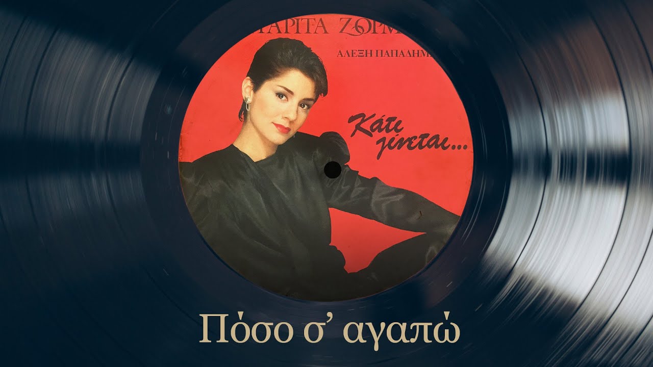 Πόσο Σ'αγαπώ - Μαργαρίτα Ζορμπαλά | Κάτι Γίνεται | Σπάνια Βινύλια - YouTube