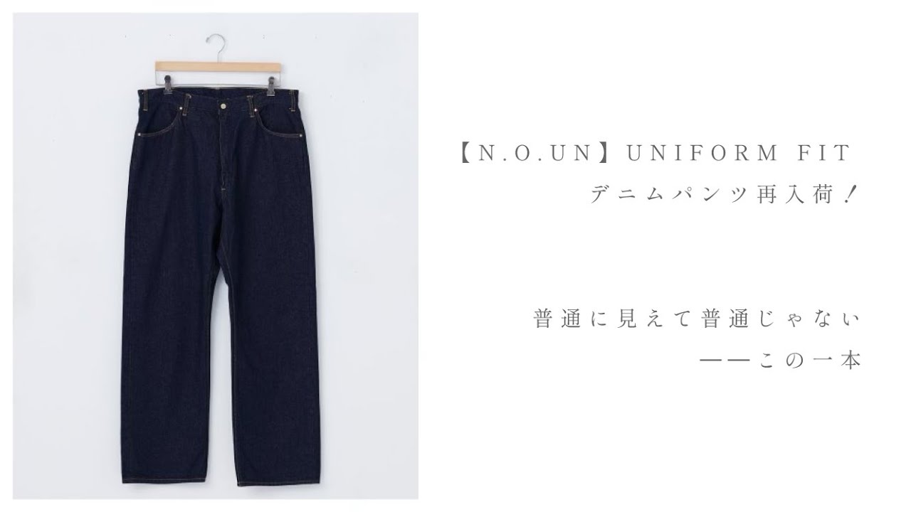 【N.O.UN】UNIFORM FIT デニムパンツ再入荷！普通に見えて普通じゃない──この一本 - YouTube