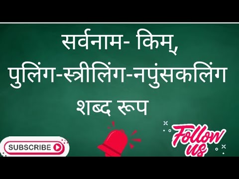 'किम्' शब्द रूप,kim striling, pulling,Napunsakling Sarvanam shabad Roop ...