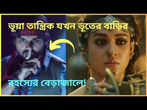 ভূতের ফাঁদে পরলে কিভাবে বাঁচতে হয় দেখুন! Nayanthara Movie Explained in Bangla| Fear and fun story