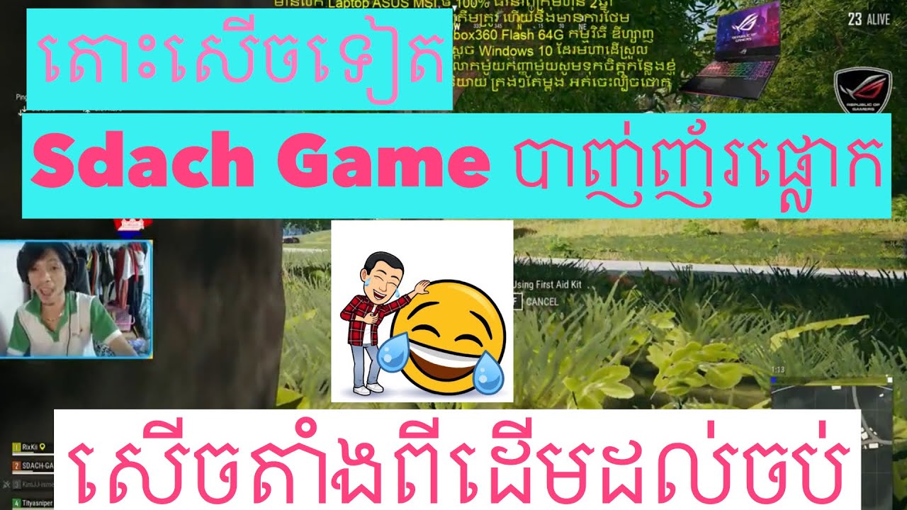 តោះសើចទៀត Sdach Game លេងPUBG សើចទាំងពីដើមដល់ចប់ - YouTube
