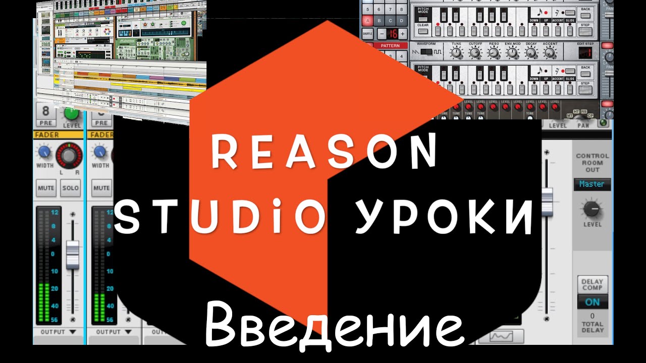 Reason Studio: Знакомство с интерфейсом программы. Введение. Первые ...
