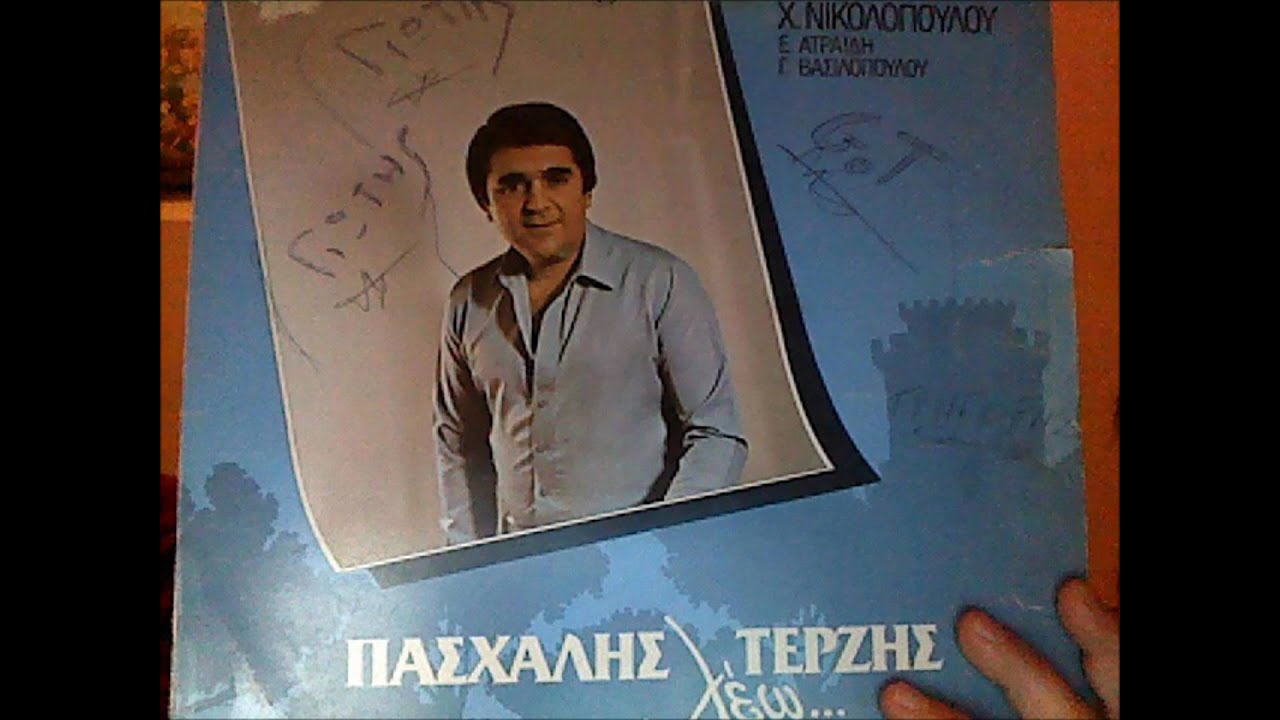 ΠΑΣΧΑΛΗΣ ΤΕΡΖΗΣ - ΘΑ ΓΥΡΙΣΕΙΣ. - YouTube