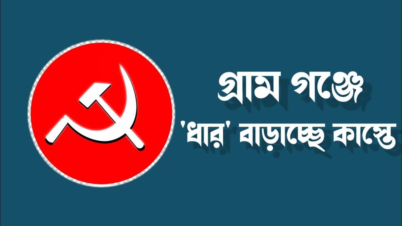 গ্ৰাম গঞ্জে ধার বাড়াচ্ছে কাস্তে | Cpi | Cpim | Bamfront | Cpim song ...