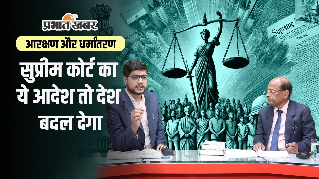 Reservation in Jobs | Religious Conversion | Ajit Kumar Sinha ...