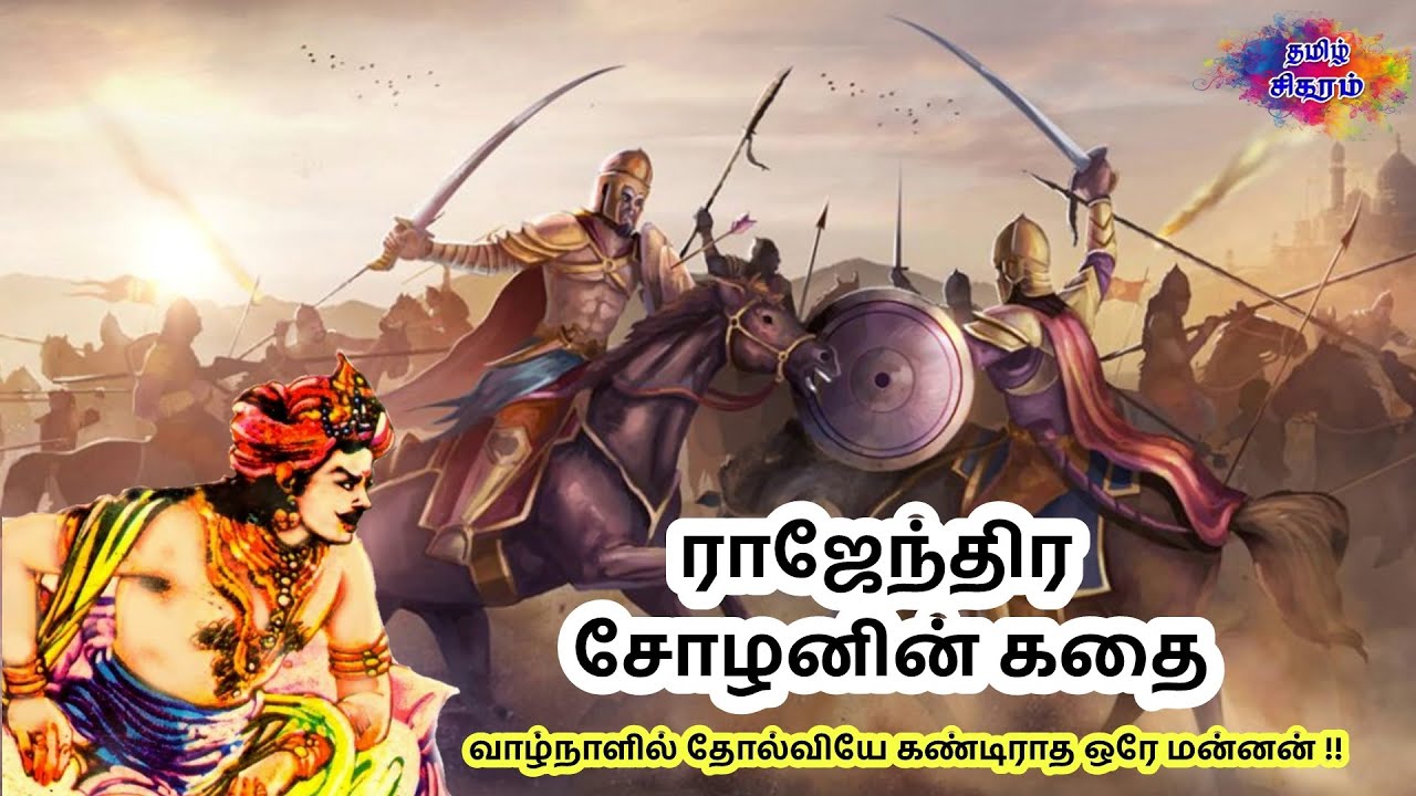 ராஜேந்திர சோழனின் கதை | Rajendra Cholan History in Tamil | Maduranthaga ...