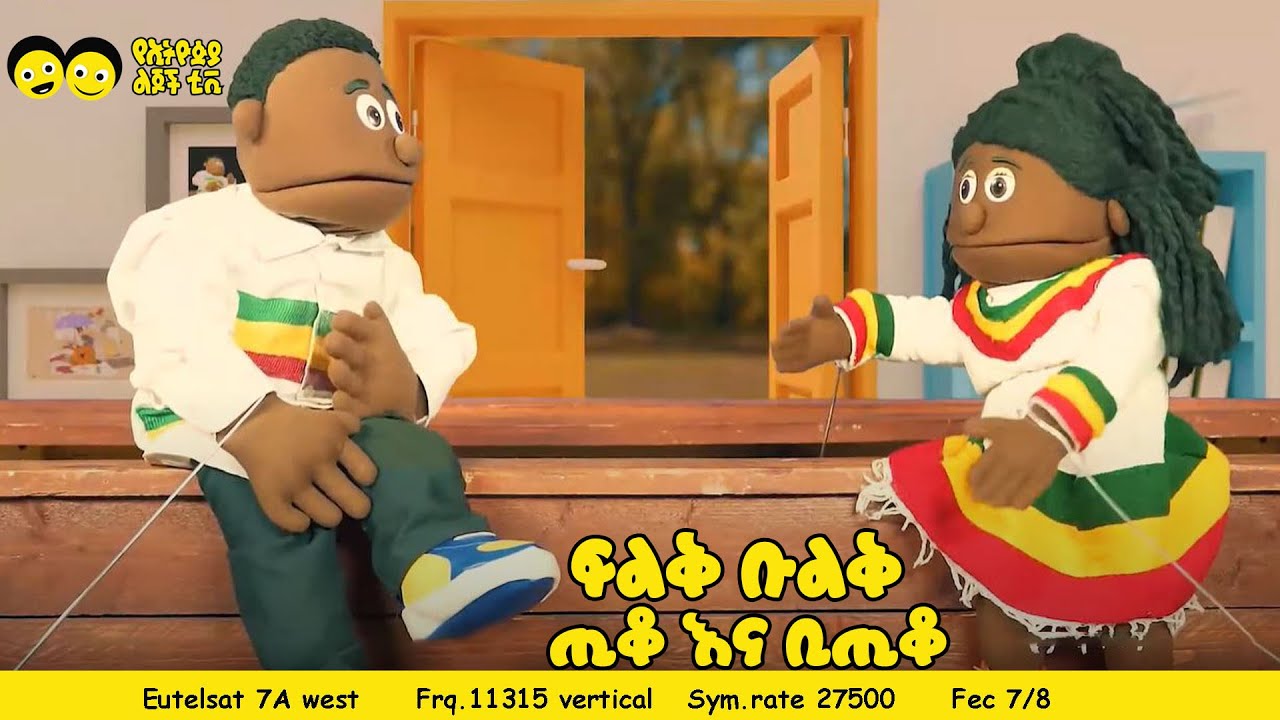 Ye Ethiopia Lijoch TV |ጢቆና ቢጢቆ በአዝናኝ ጨዋታቸው ፍልቅ ቡልቅ ይሉናል|Tiko ena Bitiko ...