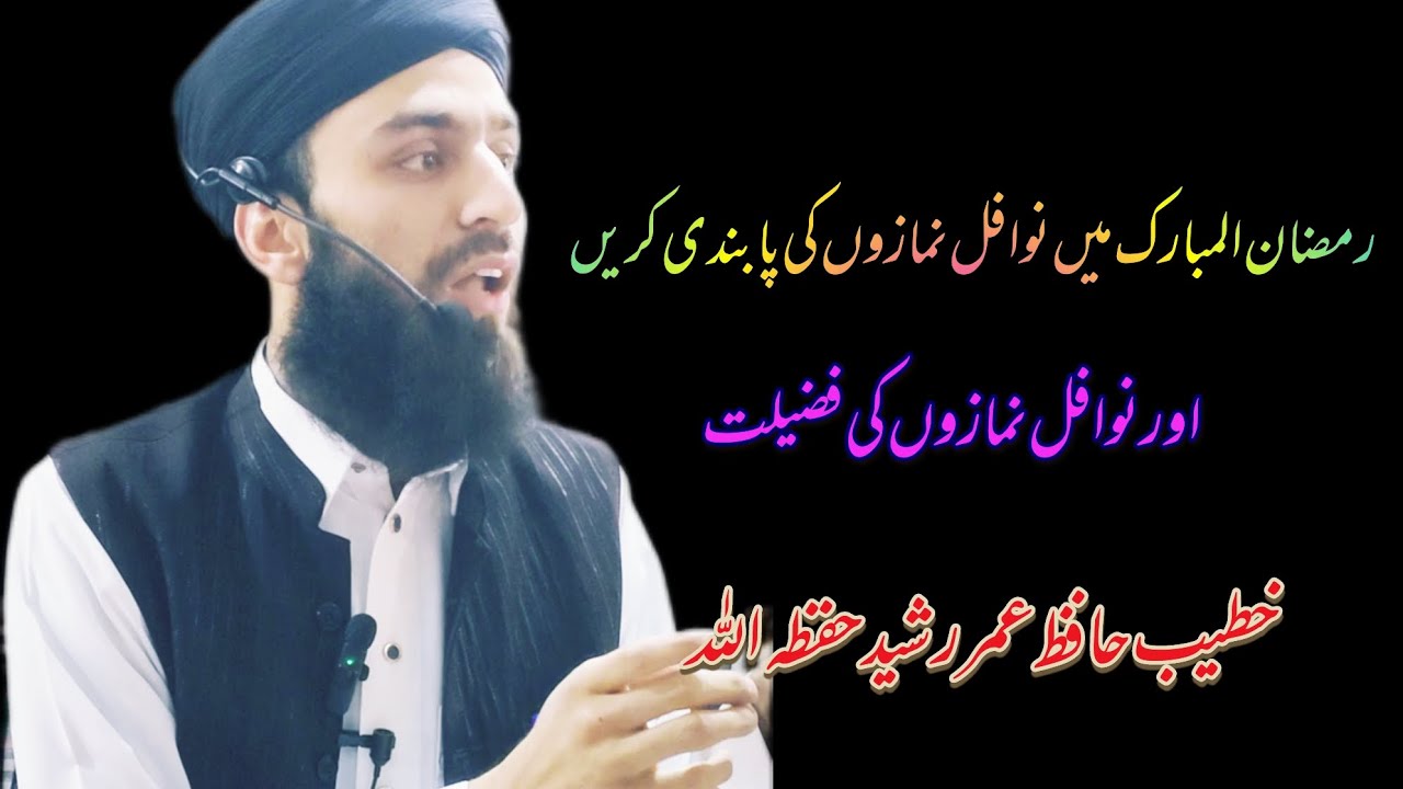 Ramzan Ul Mubarak Mai Nawafil Namazo ki Pabndi Krry Aur nawafil ki Fazelat ..Hafiz Umer Rasheed ...