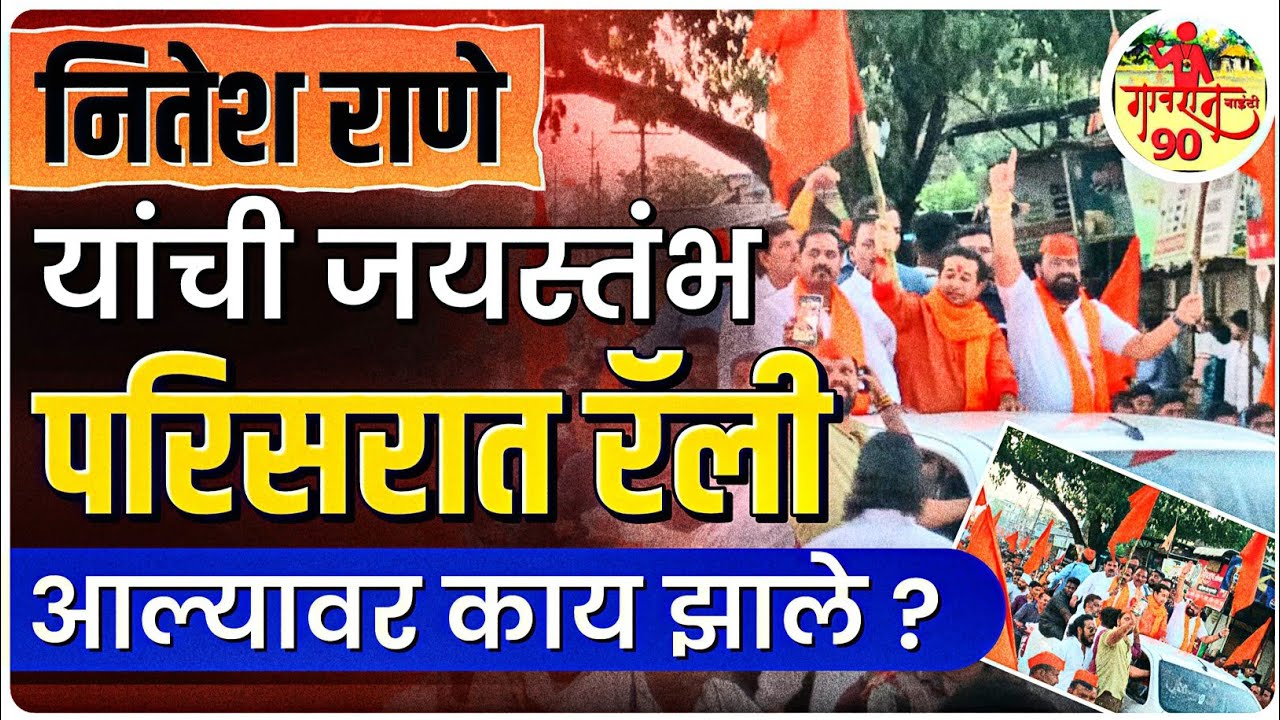 Paratwada Fast Update : अखेर नितेश राणे यांची रॅली परतवाडा शहरात दाखल # ...