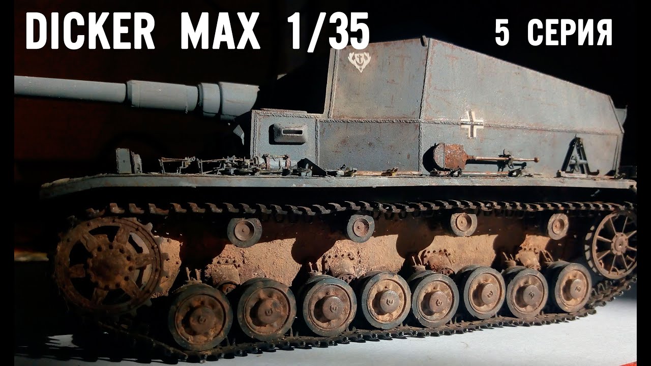 Сборка модели Dicker max 1:35 trumpeter - 5 серия - YouTube