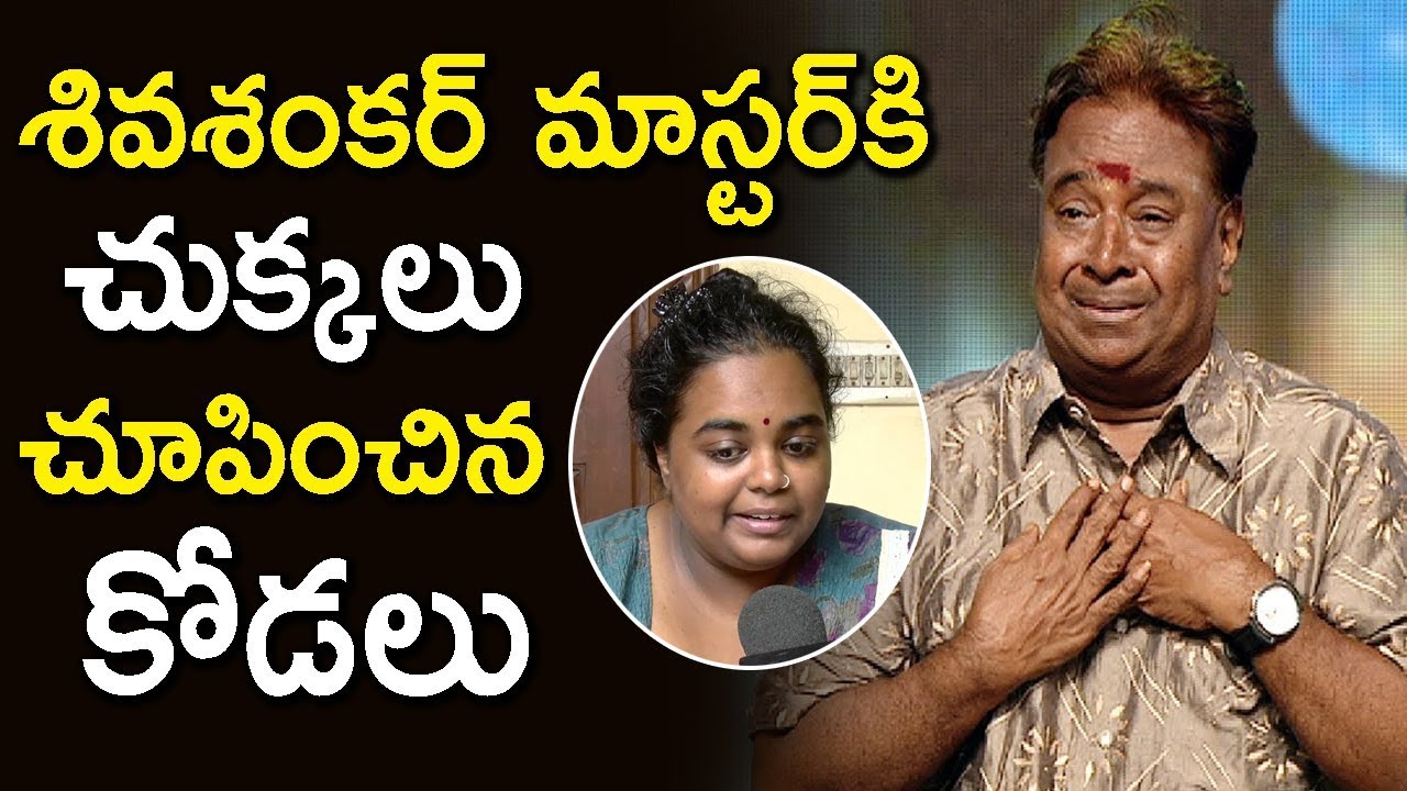 Choreographer Shiva Shankar Master About His daughter in law | Siva ...