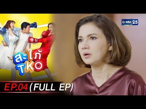 สะใภ้ TKO Ep.04 (FULL EP) | 3 ม.ค. 67 | GMM25
