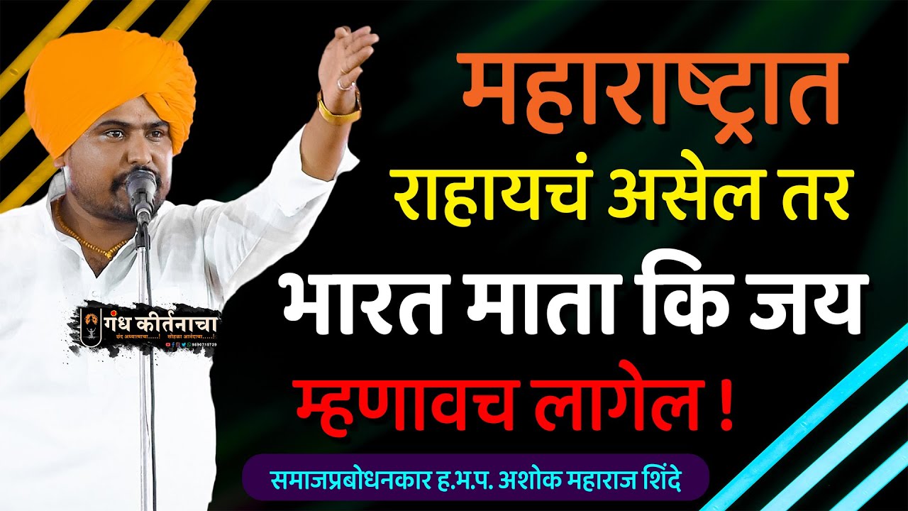 महाराष्ट्रात राहायचं असेल तर भारत माता कि जय म्हणावच लागेल ! Ashok ...