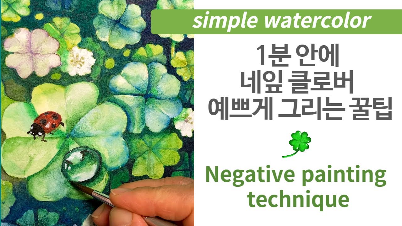Negative Painting tutorial - Watercolor tutorial for beginners🍀네잎클로버 1 ...