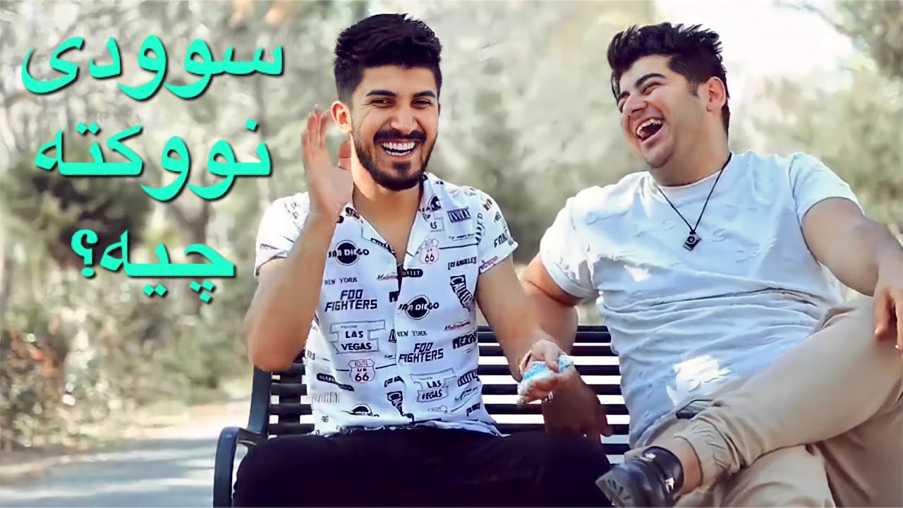 Korsh Hawkar #1😆 سوودی نووکتە چیە ؟ - YouTube