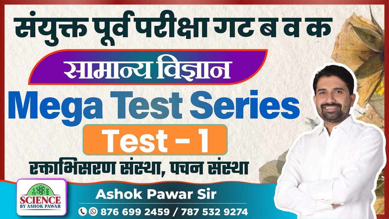 Mega Test Series : Test No : 01| Ashok Pawar Sir - YouTube