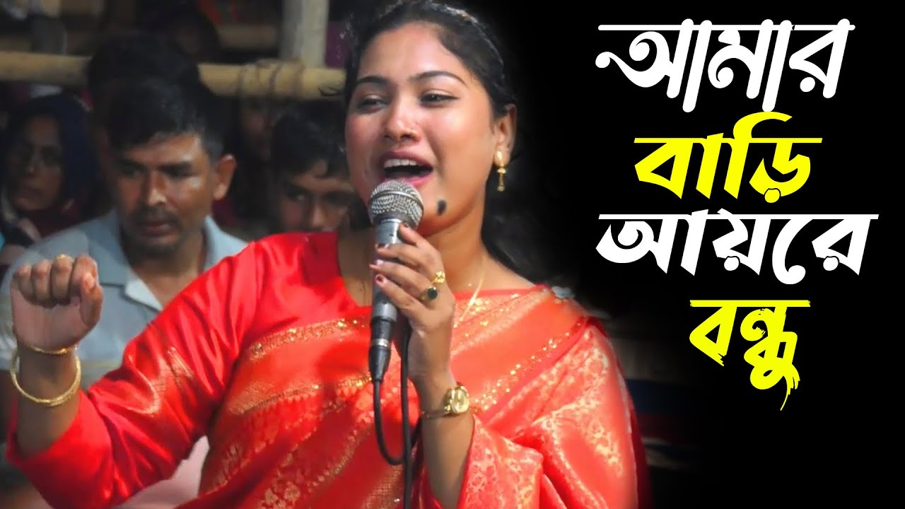 আমার বাড়ি আয়রে বন্ধু আমার বাড়ি আয়💚অঞ্জনা রানীর অন্তর কাঁপানো ...