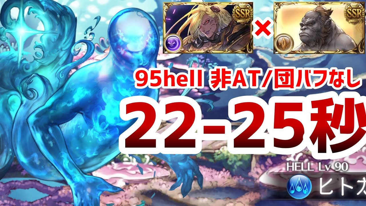 【グラブル】非AT団バフなし 95HELL 22-25秒 ガレオン杖なし 時速1.2億↑【土有利古戦場】 - YouTube