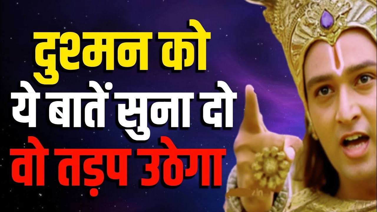 दुश्मन को ये बातें सुना दो, वो तड़प उठेगा। Best Krishna Motivational ...