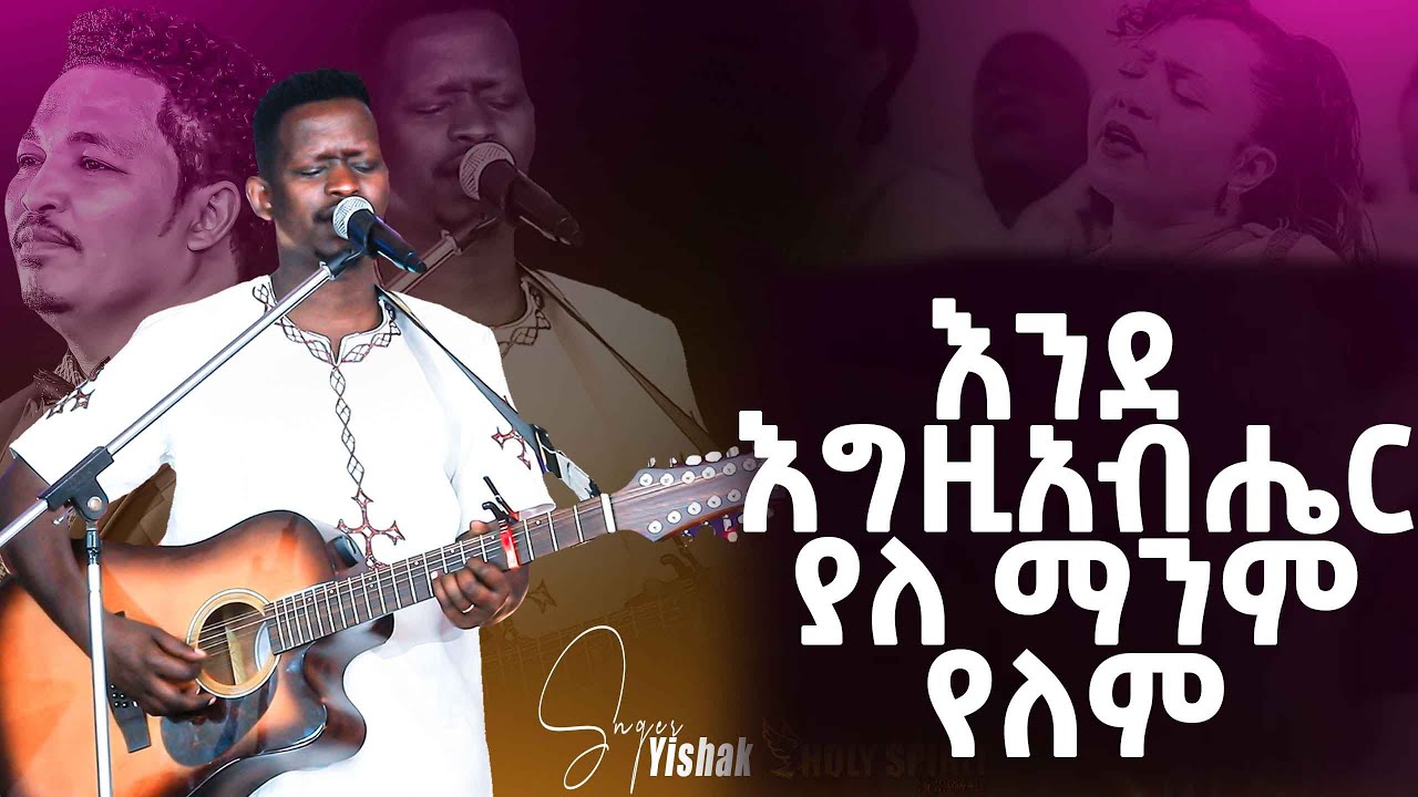 #እንደ እግዚአብሔር ያለ ማንም የለም#አስደናቂ አምልኮ#Singer Yishak ዘማሪ ይስሃቅ ||New Worship ...