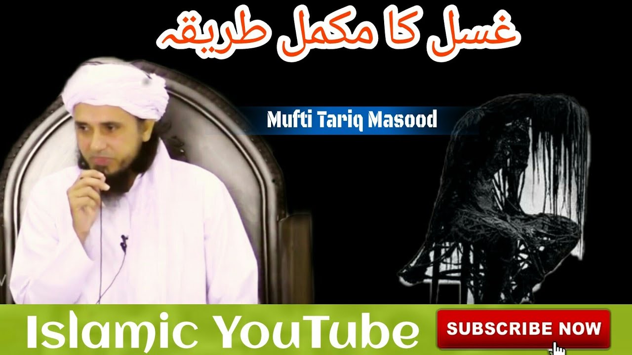Ghusal Ka Complete Tareeqa By Mufti Tariq Masood Sb Youtube