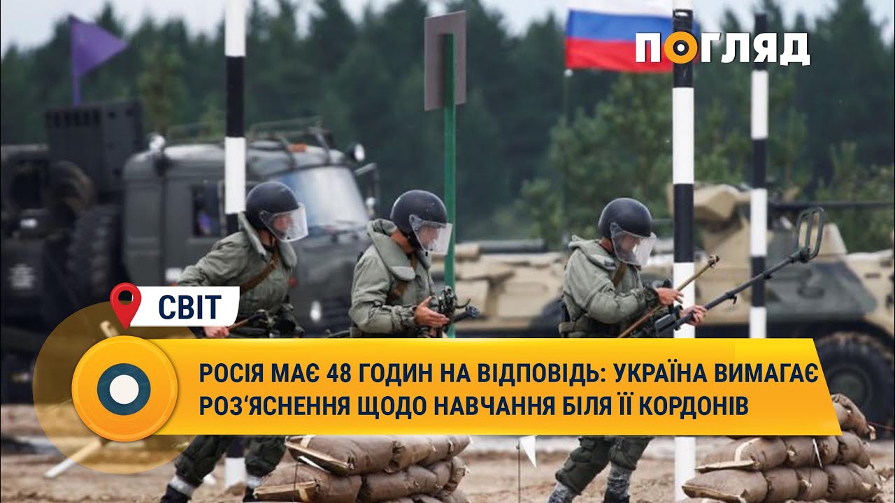 Росія має 48 годин на відповідь: Україна вимагає роз'яснення щодо ...