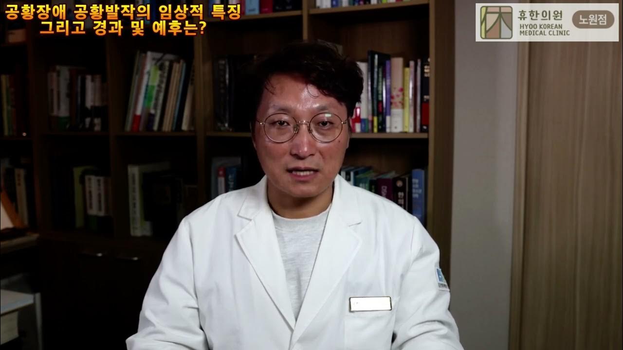 공황장애 공황발작의 임상적 특징 그리고 경과 및 예후는 Youtube
