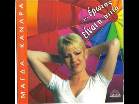 ΜΗΝ ΣΚΕΦΤΕΙΣ ΜΑΓΔΑ ΚΑΝΑΡΑ - YouTube