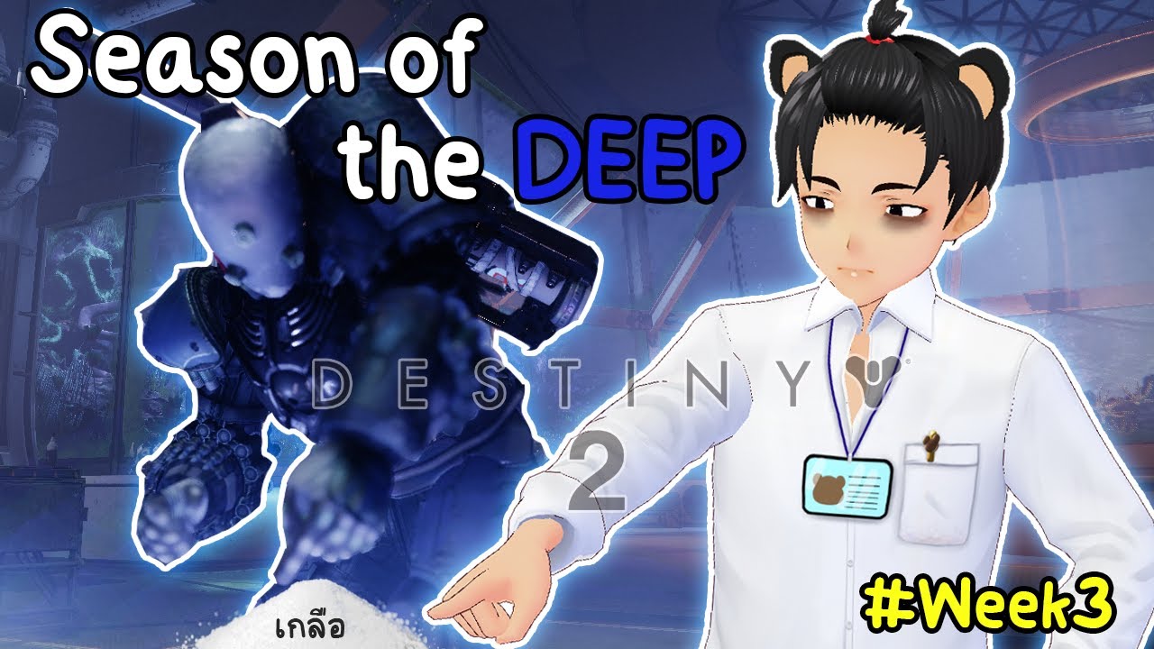 ทะเลเรียกว่า SEA ช่วงเวลาดีๆ เรียกว่าเธอ l Destiny 2 Season of the Deep ...