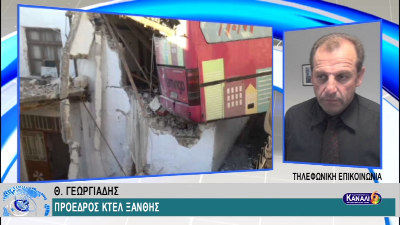 ΛΕΩΦΟΡΕΙΟ ΤΟΥ ΚΤΕΛ ΞΑΝΘΗΣ ΕΠΕΣΕ ΣΕ... ΣΠΙΤΙ ΣΤΗΝ ΚΟΤΥΛΗ ΜΕ ΑΠΟΤΕΛΕΣΜΑ ...