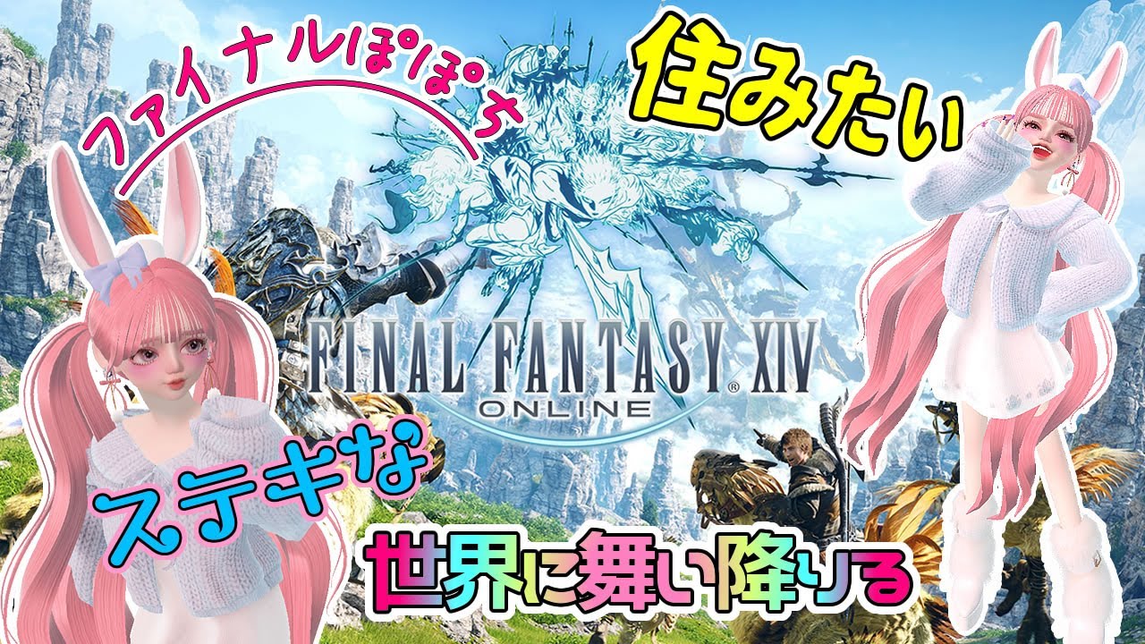 【FF14】初心者がファイナルファンタジーの世界に乗り込むぞ【FPS初心者】【女性実況】 - YouTube