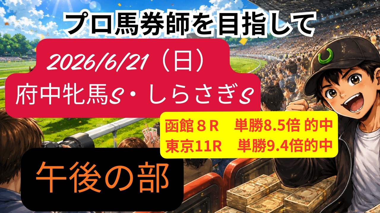 6/21(日） 府中牝馬S・しらさぎS 午後の部【俺プロ最強位への道】 - YouTube