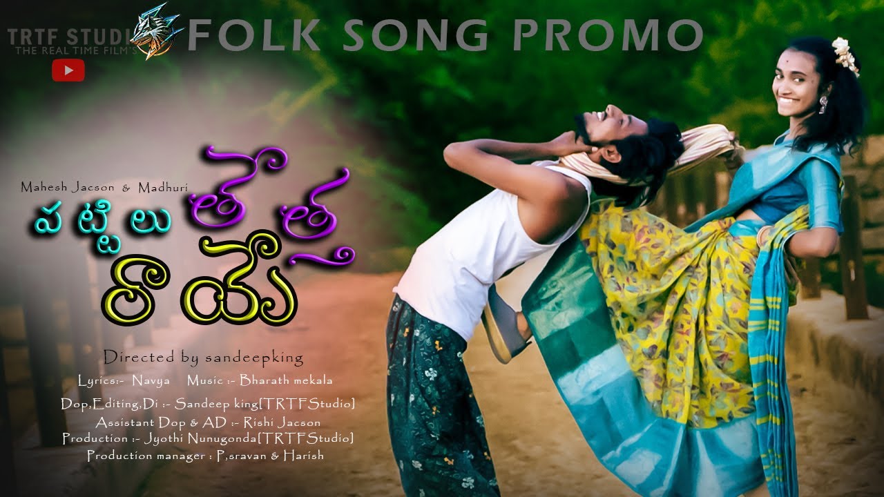 Pattilu testha raye || Latest folk song promo || Boddu Dileep ...