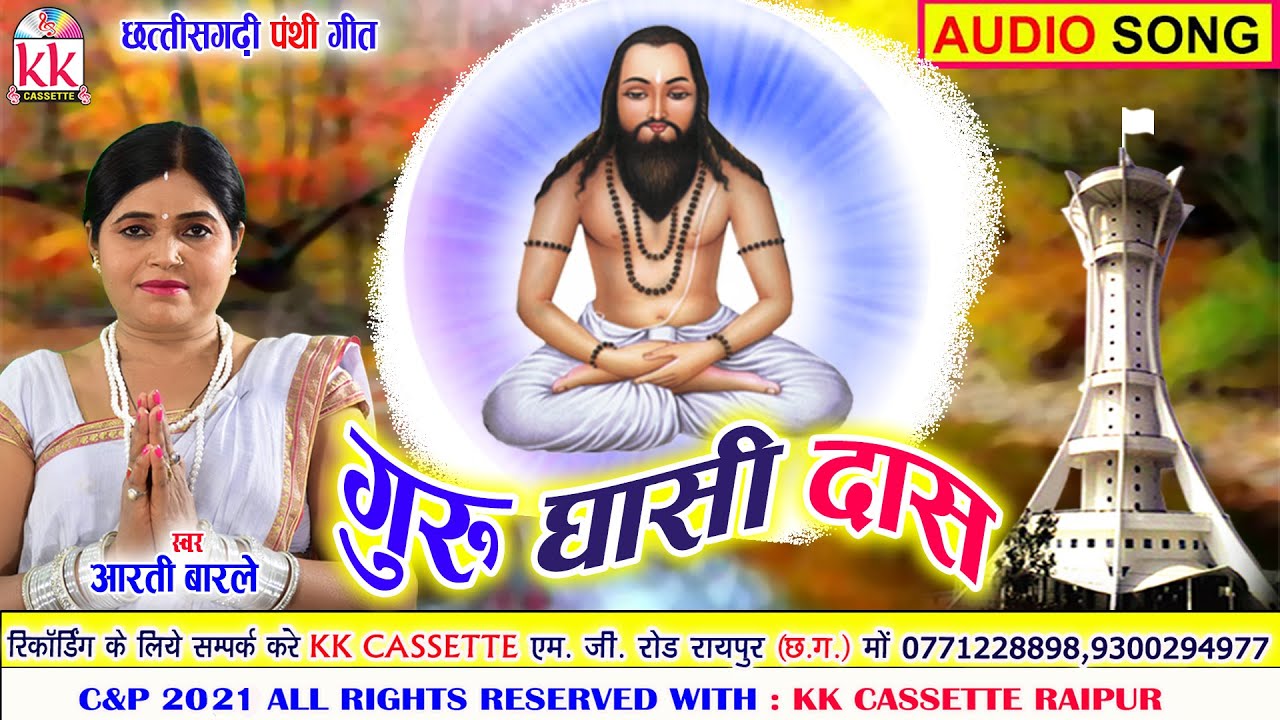 Aarti Barle | Cg Panthi Song | Guru Ghasi Das | New All Dj ...