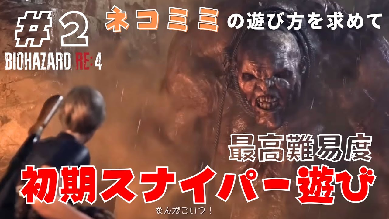 ライフルしか持ってないエージェントで巨人を倒す【バイオハザード4RE】＃2 - YouTube