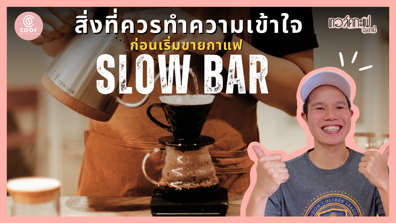 ทำความเข้าใจ ก่อนเริ่มขายกาแฟ Slow Bar / ทอล์คกะแฟ เฉยกะบี - YouTube