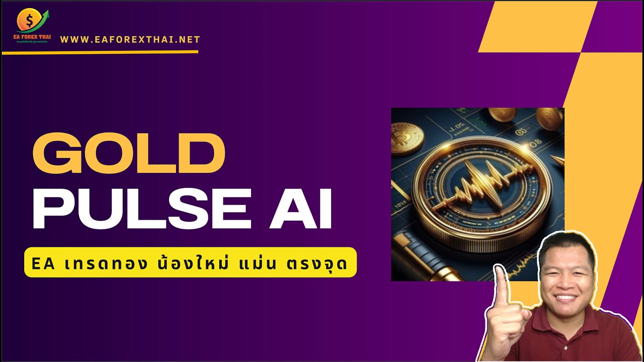 รีวิว Gold Pulse AI EA เทรดทอง น้องใหม่ แม่น ตรงจุด | Eaforexthai - YouTube