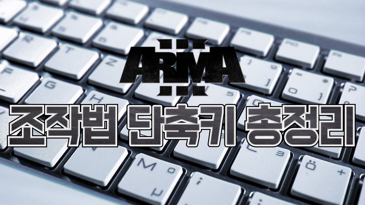 [아르마3 KG:김치가이즈] 아르마3의 조작법 & 단축키 총정리(arma3 key bindings) - YouTube