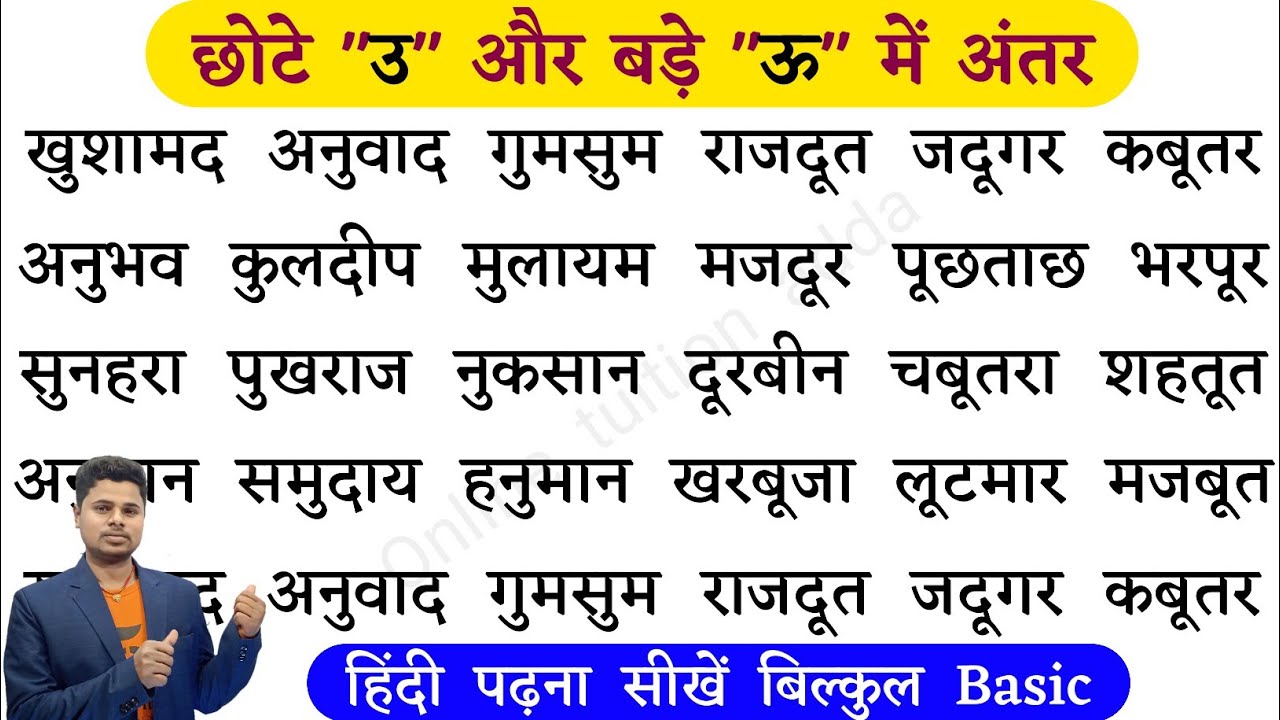उ और ऊ मे अंतर । Chote U ki Matra vale shabd । oo ki Matra vale shabd ...