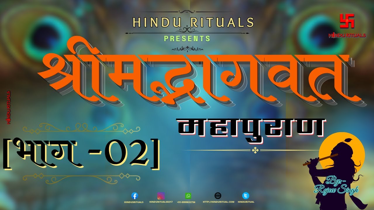 सम्पूर्ण श्रीमद्भागवत महापुराण भाग 02 | Complete Shrimad Bhagwat Puran ...