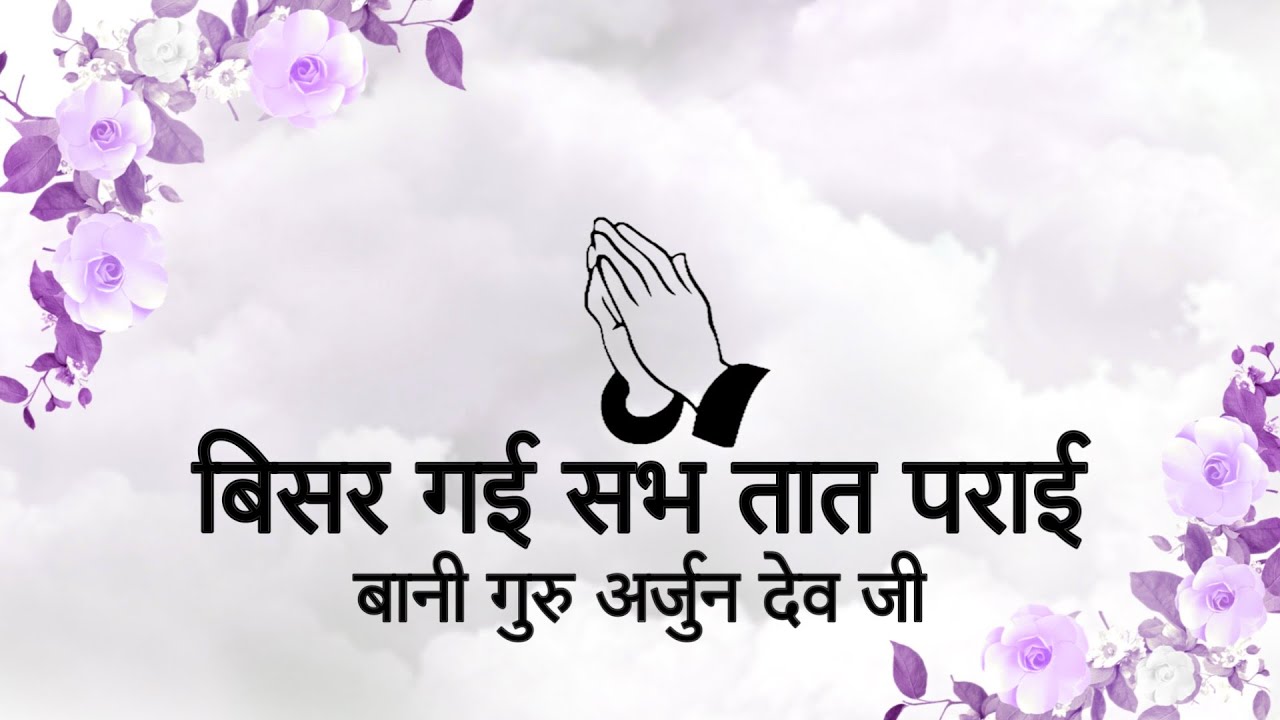 Bisar Gayi Sabh Taat Parayis || Saanjha Shabad || Bani Guru Arjun Dev Ji || Niranjan Saar ...