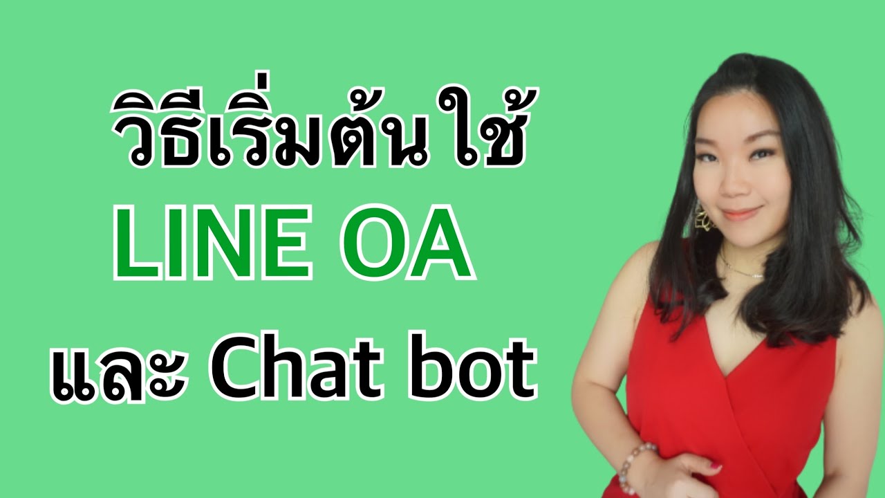 วิธีเริ่มต้นใช้งาน Line OA และ chat bot ฟรี - YouTube