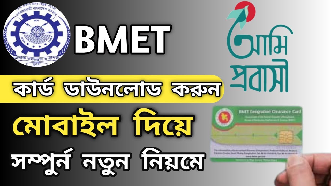বিএমইটি কার্ড ডাউনলোড /bmet card ডাউনলোড/bmet কার্ড কিভাবে পাবো ...