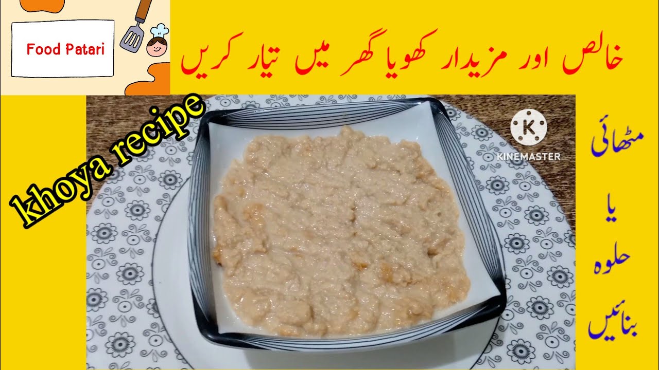 How to make khoya at home. Khoya Recipe. گھر پر کھویا کیسے تیار کرتے ...