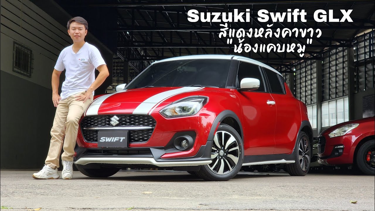 รีวิว Suzuki Swift GLX 2023 สีแดงหลังคาขาว สวยจัดจ้านในย่านนี้แน่นอน ...