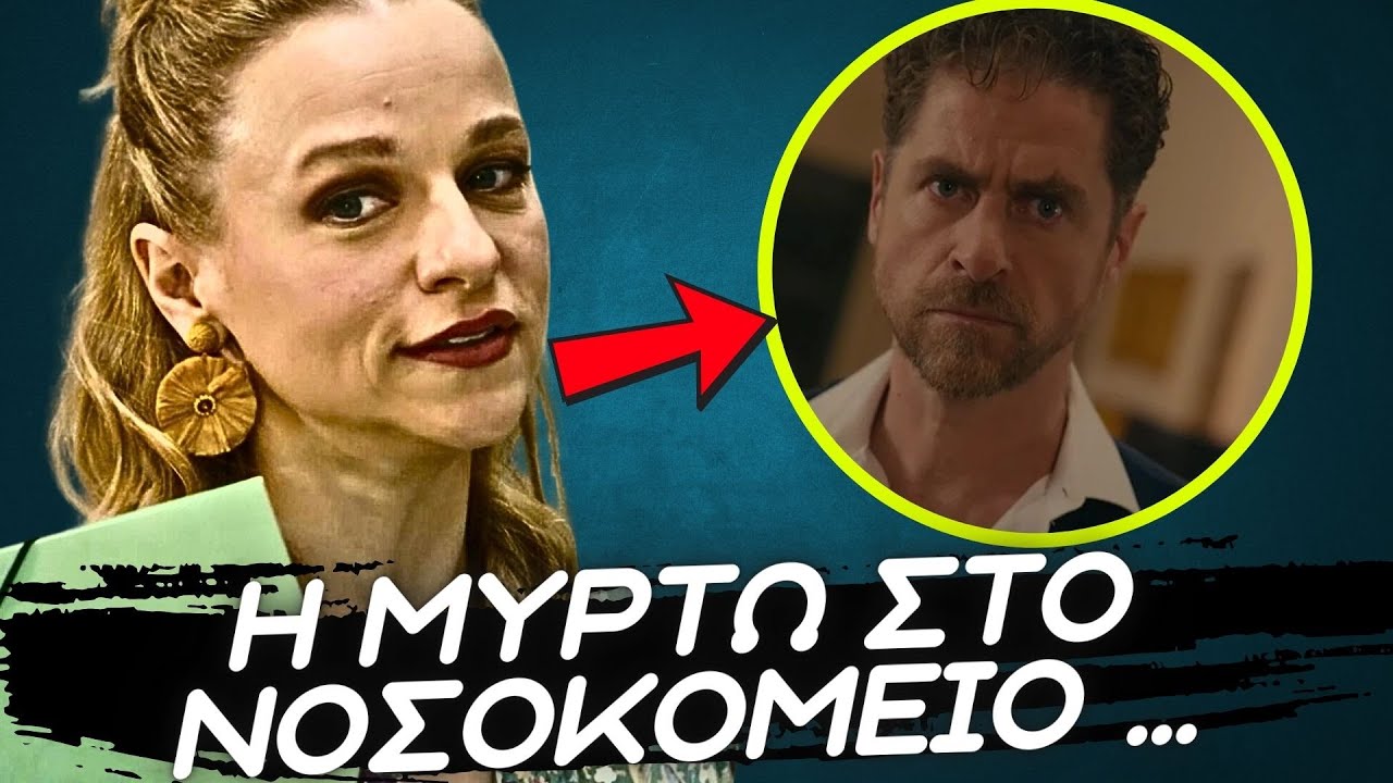 Ο Τιμωρός - Η ΜΥΡΤΩ ΣΤΟ ΝΟΣΟΚΟΜΕΙΟ Η ΠΡΟΤΑΣΗ ΓΙΑ ΤΗΝ ΙΤΑΛΙΑ ΚΑΙ Η ...