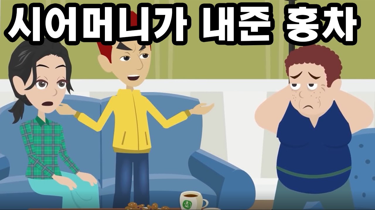 처음으로 약혼남 집에 인사드리러 간 날 예비시어머니가 주신 홍차에서 이상한 냄새가 → 남편과 바꿔마시려고 한 순간 화들짝놀라 소리지르는 시어머니 Youtube