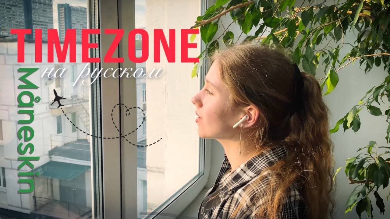 Måneskin - Timezone RUS COVER НА РУССКОМ BY ОляМай - YouTube