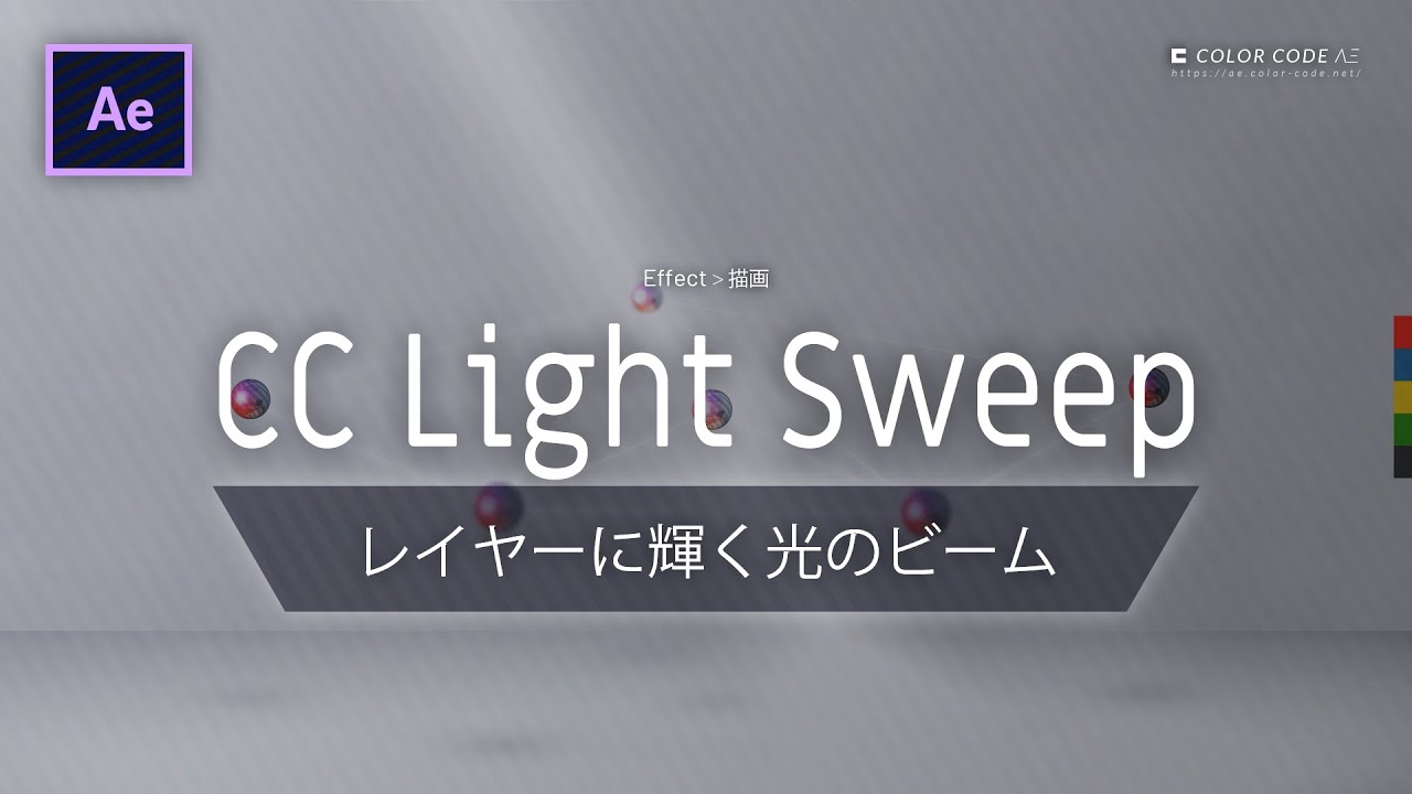 《Aeエフェクト》CC Light Sweep － レイヤーに輝く光のビーム - YouTube